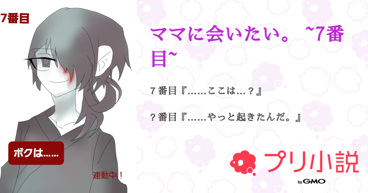 ママに会いたい。 ~7番目~ - 全4話 【連載中】（Rey-24 書き直ししてますさんの小説） | 無料スマホ夢小説ならプリ小説 byGMO